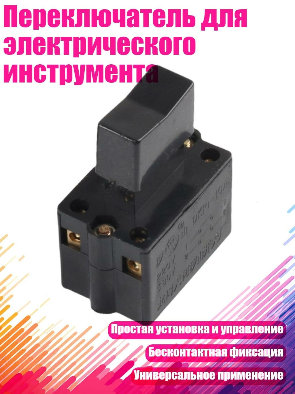Переключатель для электрического инструмента
