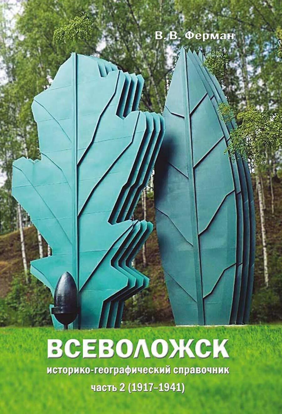 Всеволожск: историко-географический справочник. Часть 2 (1917-1941)