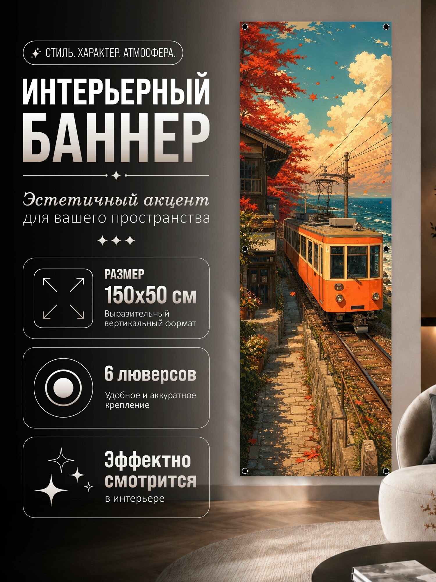 Постер на стену баннер 150х50, Японский ретро постер