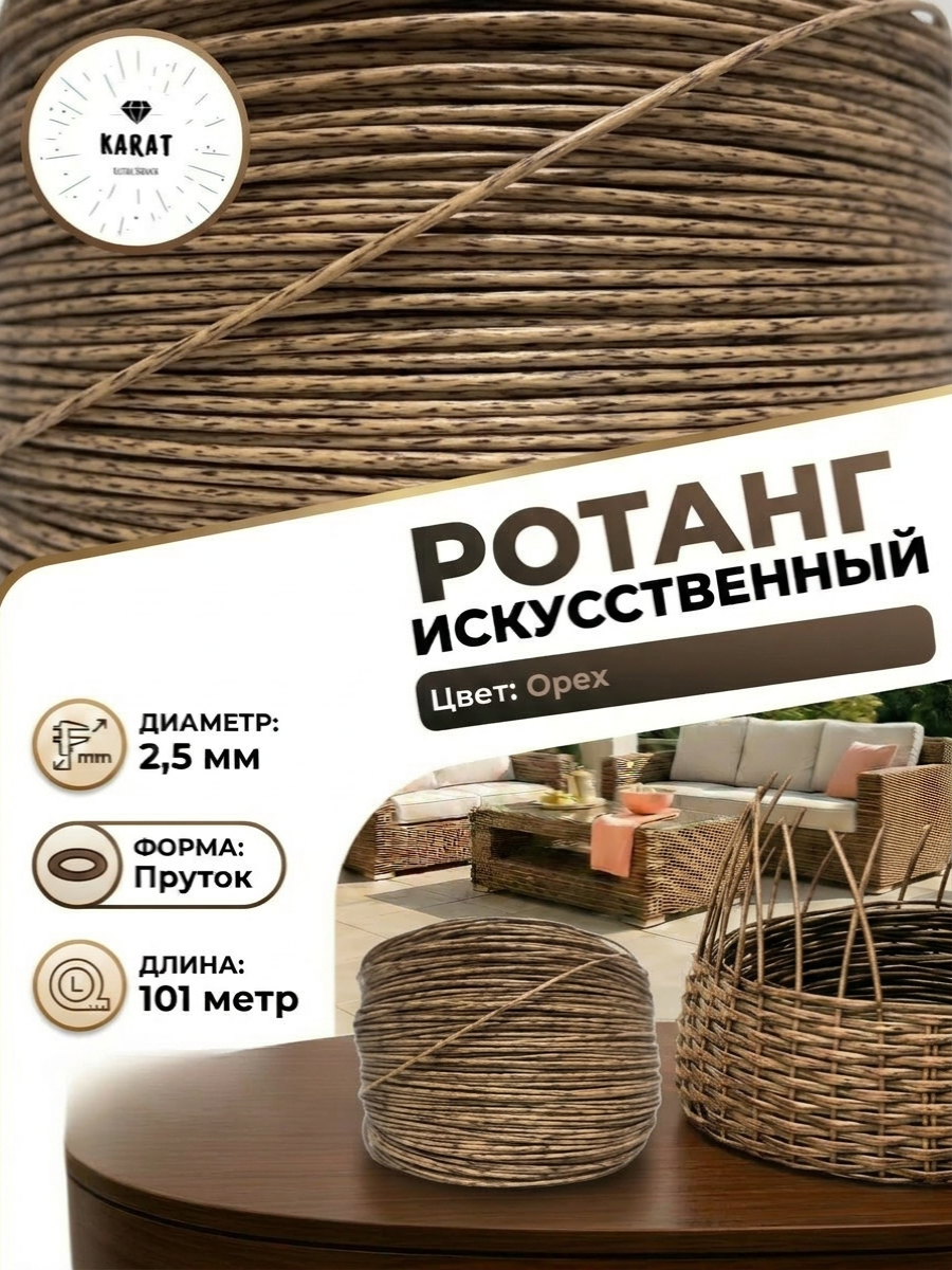 Ротанг искусственный, пруток 2,5 мм, цвет "Орех", 101 метр ,