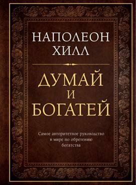 Думай и богатей