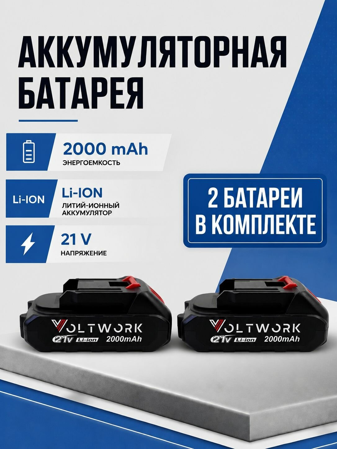 Аккумулятор 21V 2.0Ah (2 шт.) для УШМ, пилы, мойки, триммера, дрели, Makita 21В, Li-ion АКБ , сменная батарея