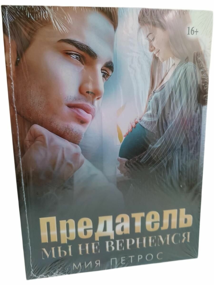 Предатель. Мы не вернемся Мия Петрос