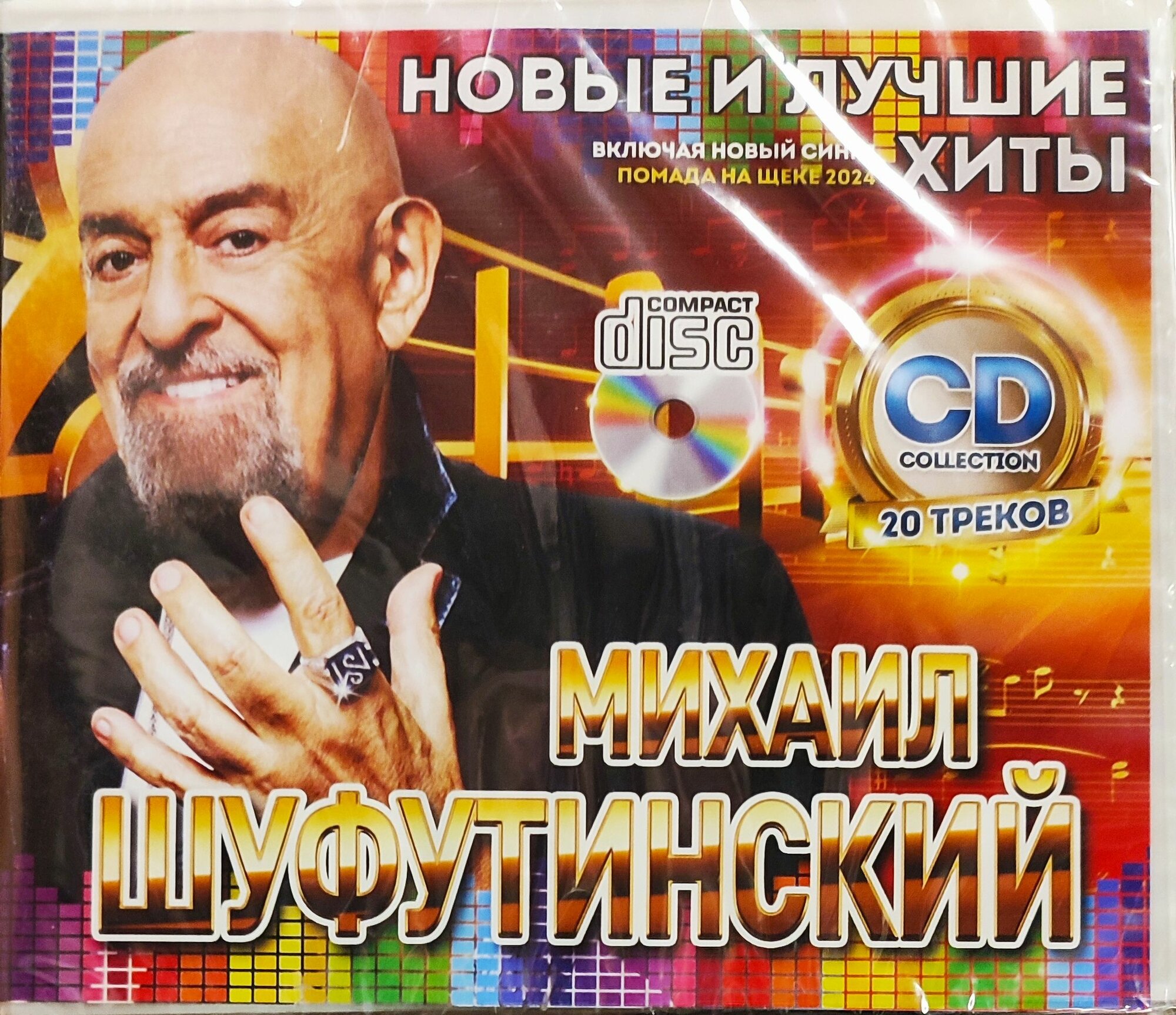 CD диск. Михаил Шуфутинский - Новые и лучшие хиты