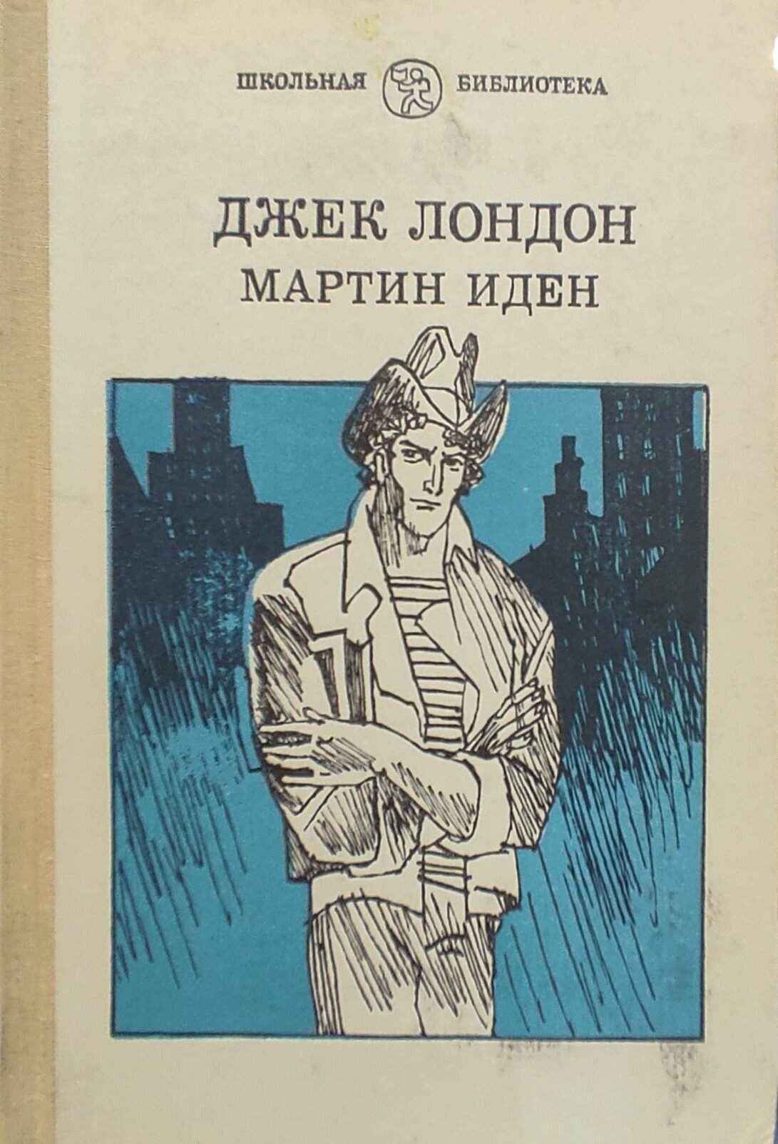 Мартин Иден. Лондон Джек. Просвещение. 1986. Твёрдый переплёт. 303 стр