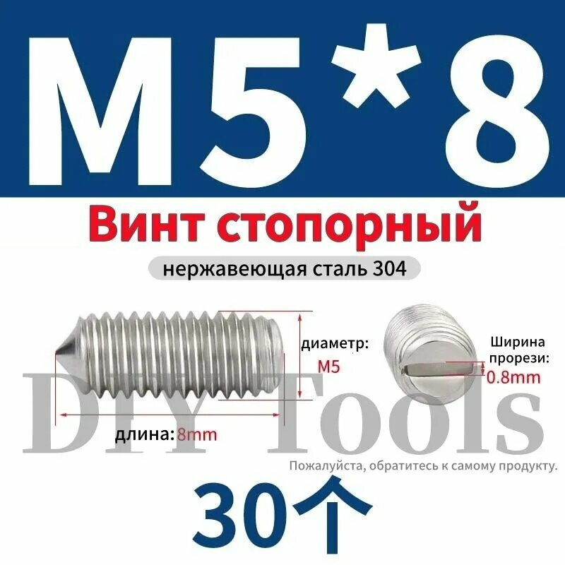 Комплект винтов М5х8мм, 304SUS Винт стопорный, 30 шт.