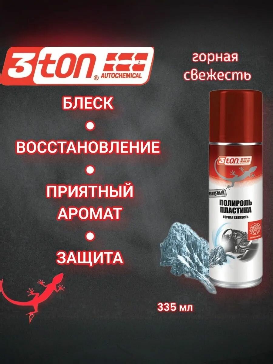 Полироль пластика 3ton глянцевый со вкусом Горная свежесть 335 мл