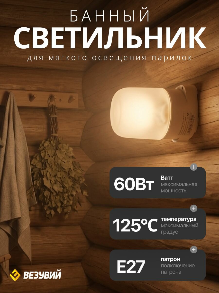 Светильник для сауны Термопластик Прямой