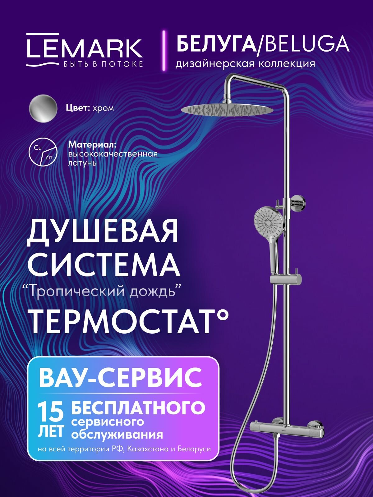 Душевая система Lemark Белуга термостатический, с тропическим душем, лейка со шлангом LMF-8045B-C