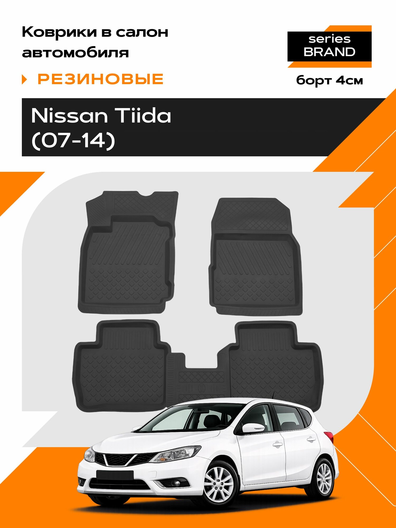 Коврик салонный резиновый для Nissan Tiida (07-14) (Борт 4см)
