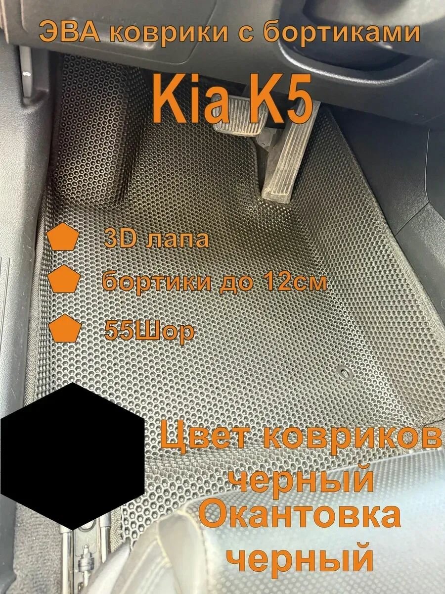 Эва коврики с бортиками Kia K5 Киа К5