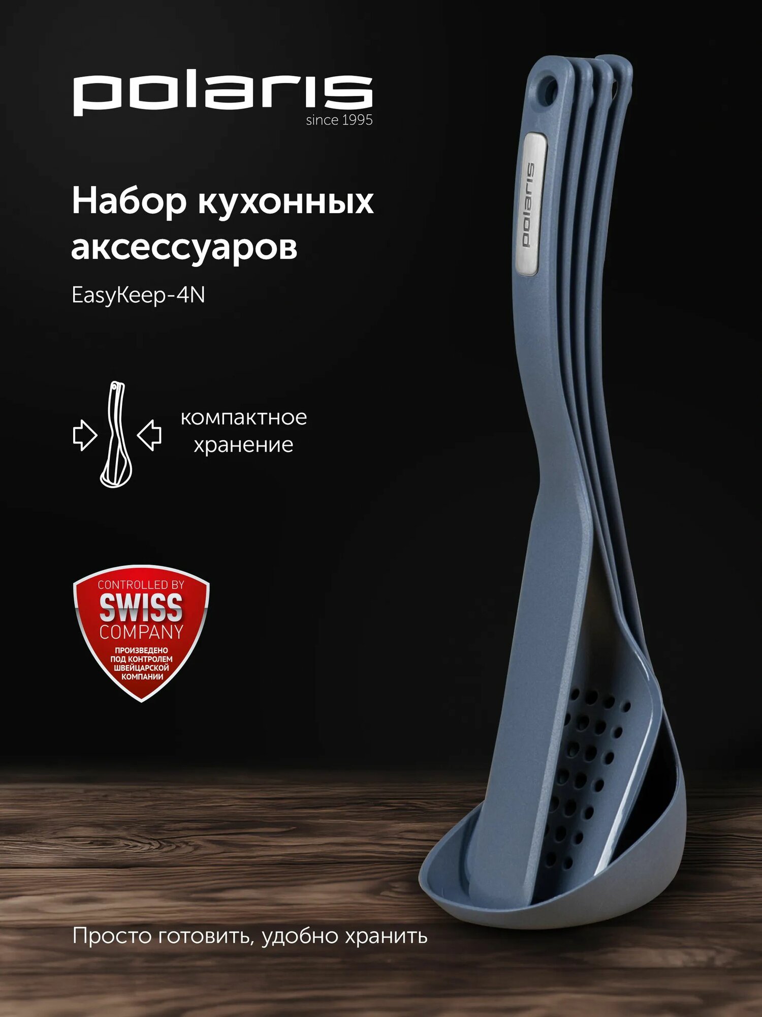 Набор кухонных принадлежностей Polaris EasyKeep-4N: лопатка для блинов, лопатка, ложка, половник