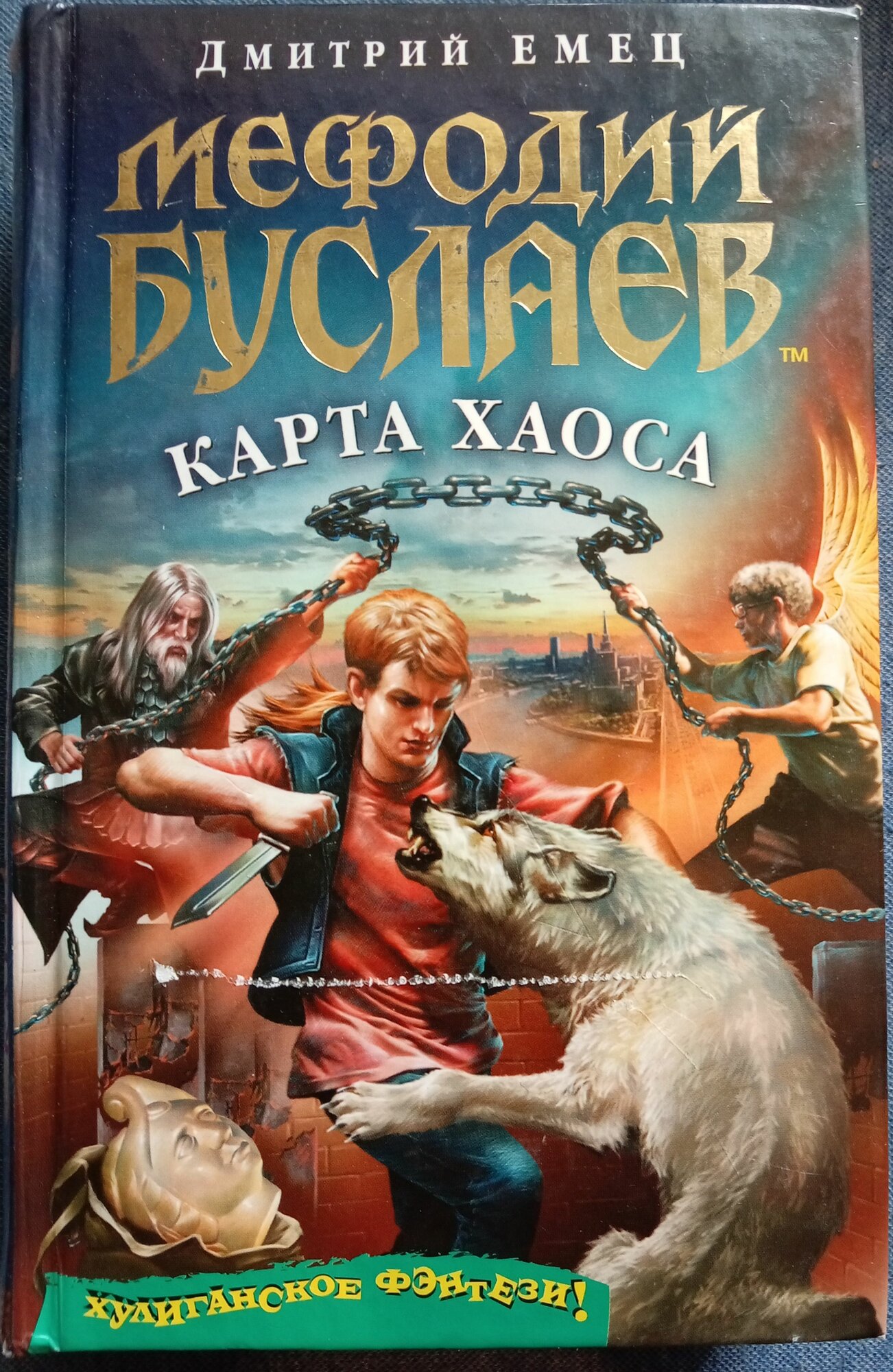 Книга Мефодий Буслаев. Карта хаоса.