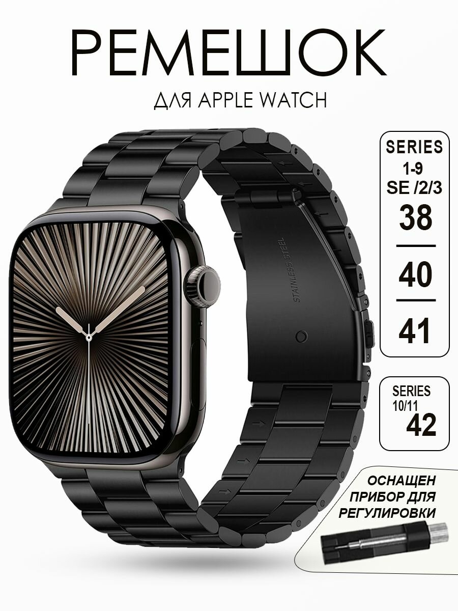 Pемешок для apple watch Металлический блочный стальной ремешок для смарт часов Apple Watch Series 1-11 , SE 38mm 40mm 41mm 42mm(Series 10/11)