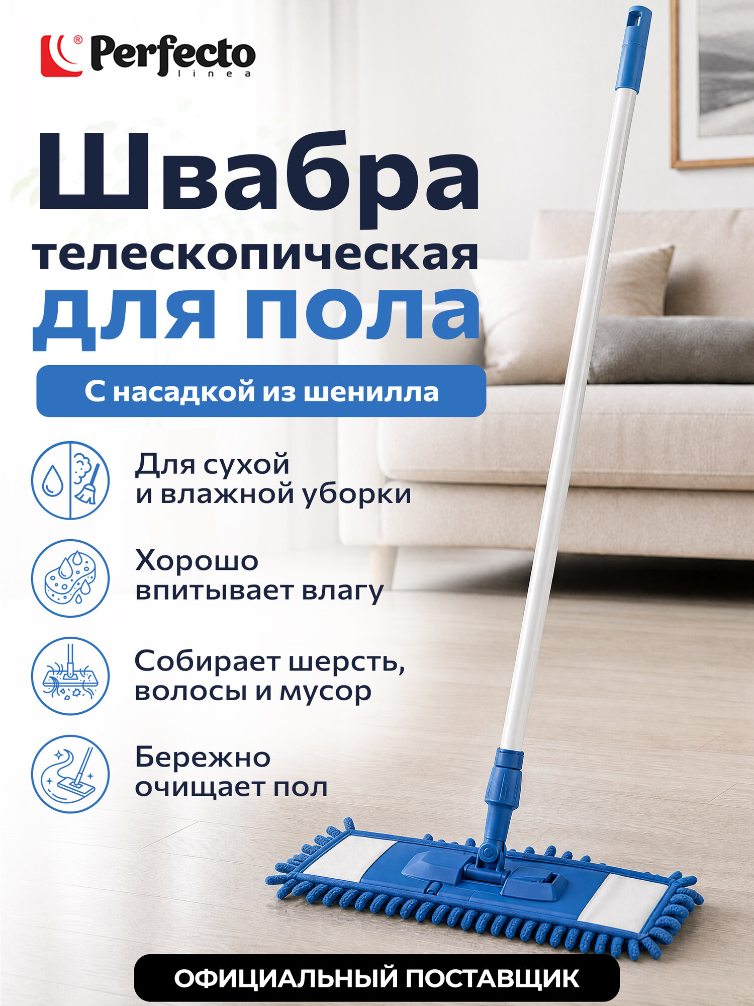 Швабра для пола PERFECTO LINEA с насадкой из шенилла синяя (43-401012)