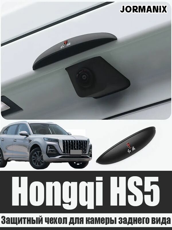 Защитный чехол для камеры заднего вида Hongqi HS5 (23-25), Hongqi HS5 aксесуары