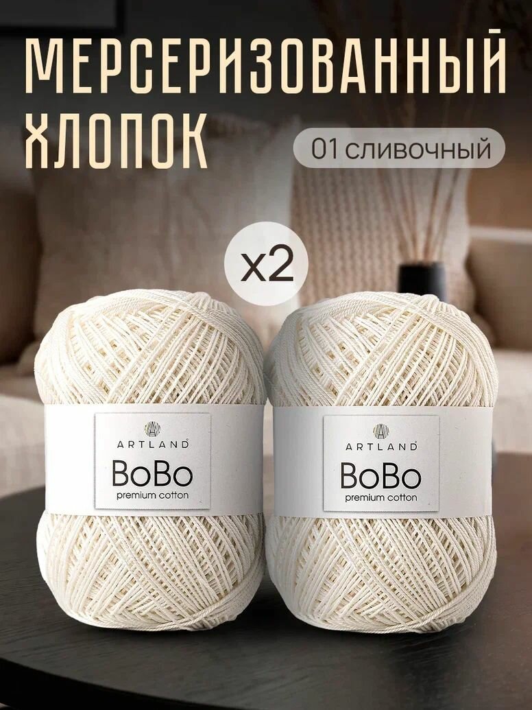 Пряжа для вязания BoBo Premium Cotton Artland 2 мотка (225 м, 50 гр), цвет 01 сливочный