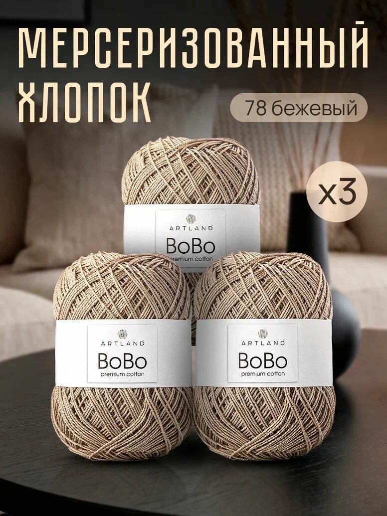 Пряжа для вязания BoBo Premium Cotton Artland 3 мотка (225 м, 50 гр), цвет 78 бежевый