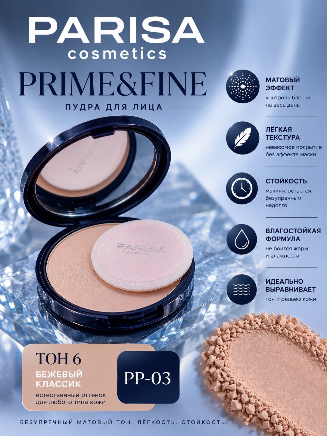 Parisa Пудра для лица Prime&Fine PP-03 тон 6 бежевый классик
