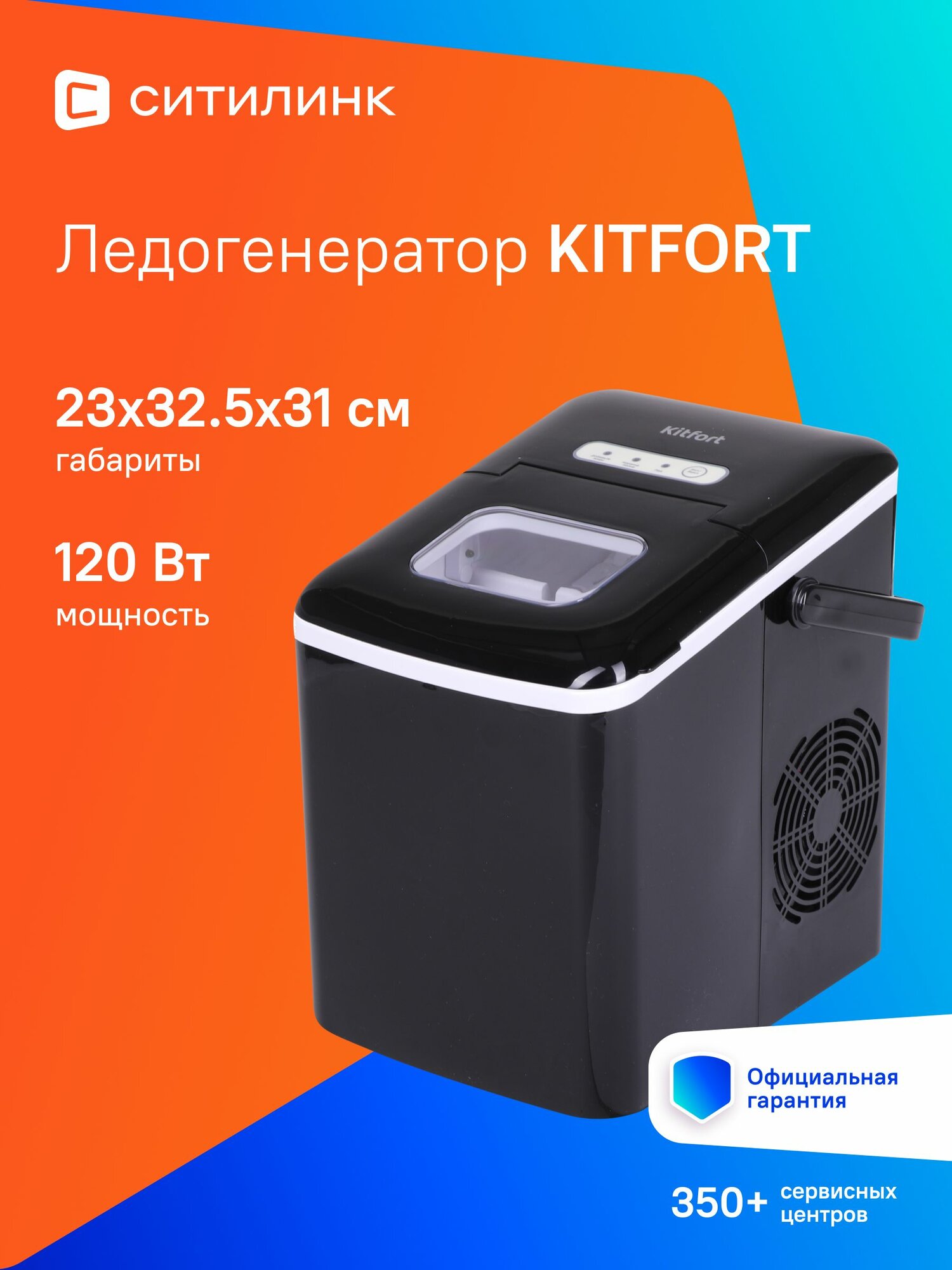 Ледогенератор Kitfort KT-1806 120Вт черный