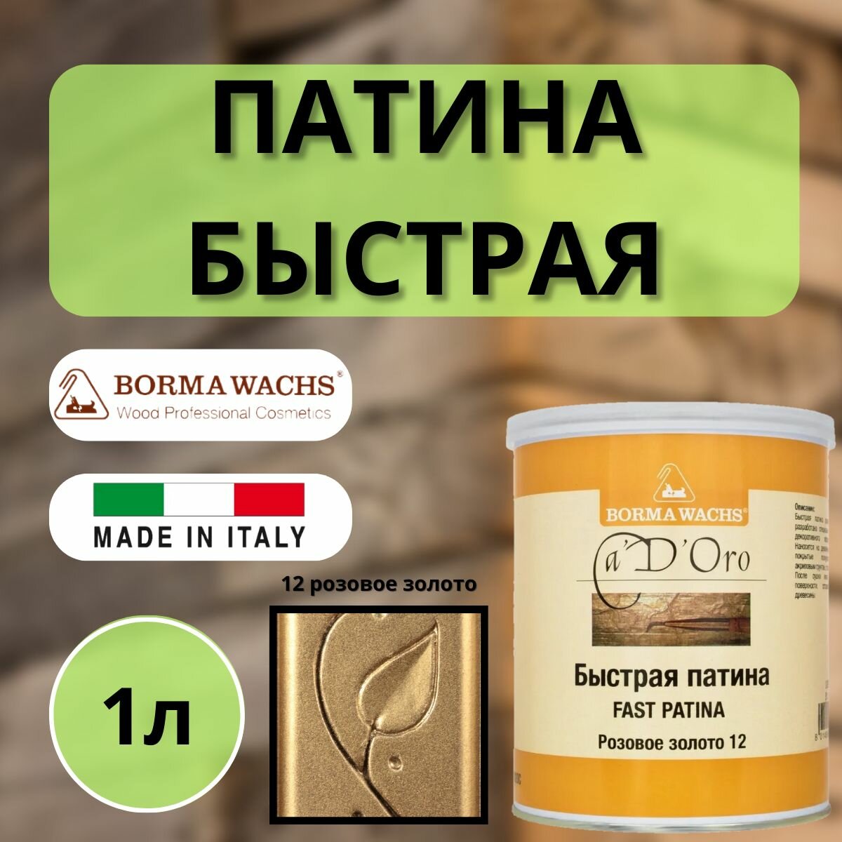 Патина быстрая для золочения BORMA FAST PATINA 1л 12 Розовое Золото CDO7002OC