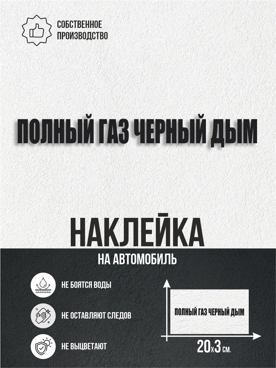 Наклейка на авто Полный газ черный дым