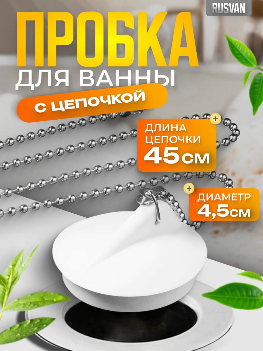 Пробка с цепочкой для ванны и раковины