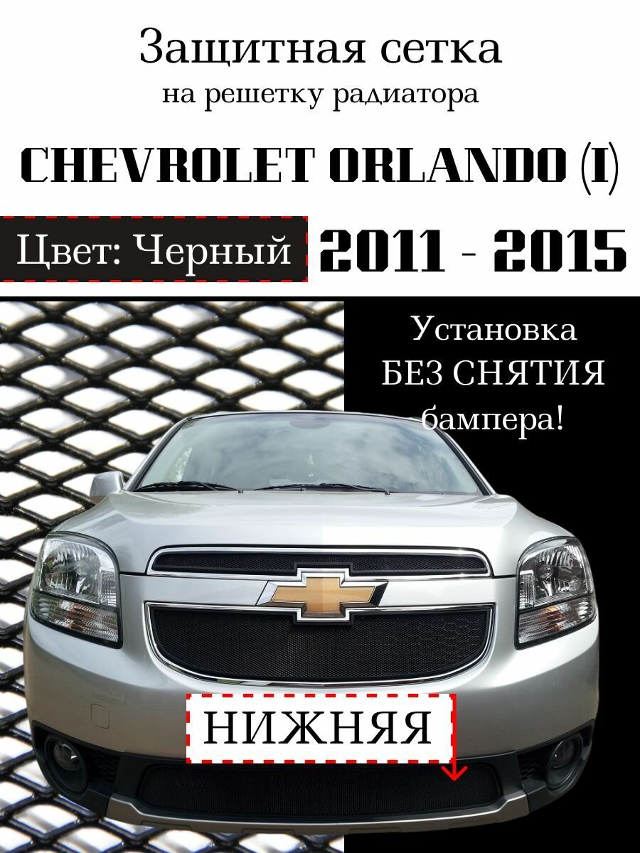 Защита радиатора Chevrolet Orlando 2011-2015 нижняя решетка черного цвета (Защитная решетка для радиатора)