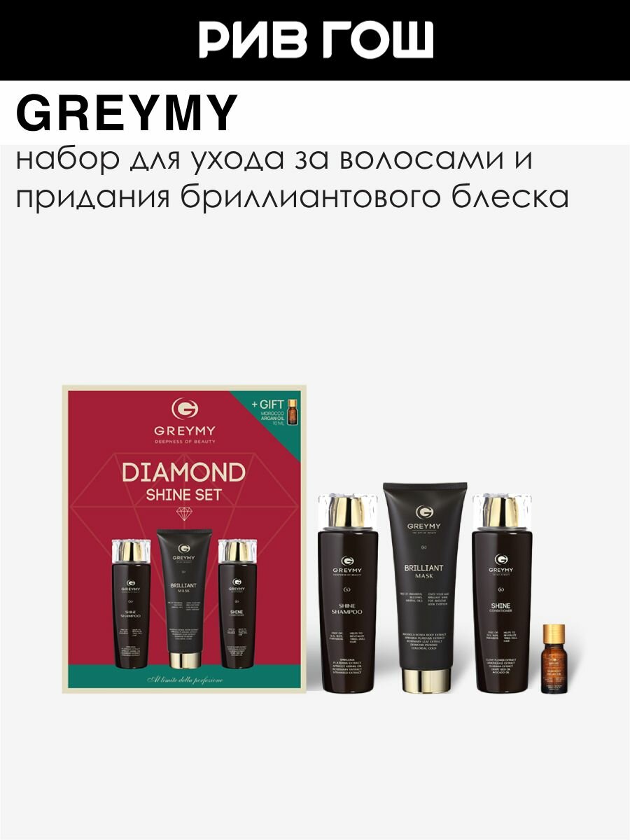 GREYMY Бриллиантовый блеск Набор для волос подарочный, 610 мл (4 элемента)