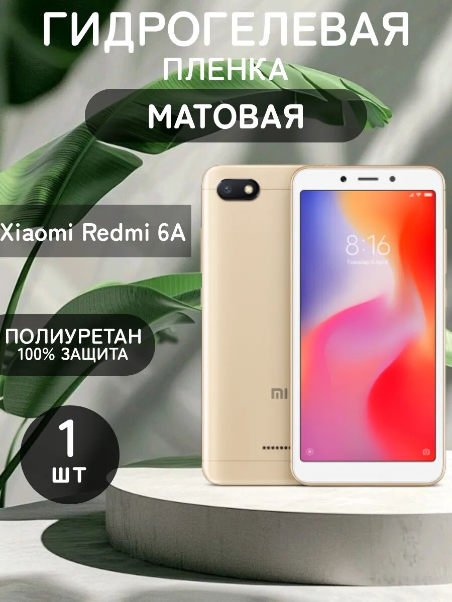 Гидрогелевая матовая защитная пленка на Xiaomi Redmi 6A , олеофобное покрытие, гидрогелевый