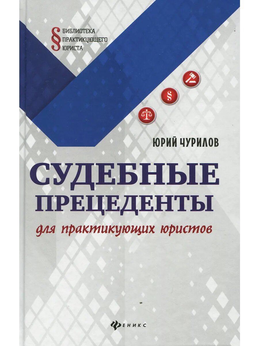 Судебные прецеденты для практикующих юристов