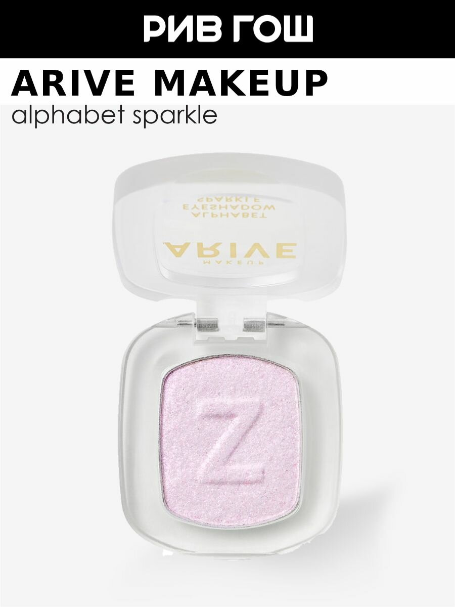 ARIVE MAKEUP Тени для век Alphabet Eyeshadow Sparkle, 1,4 г, Z