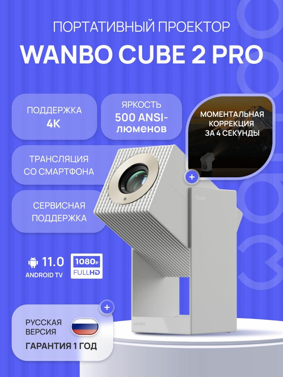 Портативный проектор Wanbo Projector Cube 2 Pro (Android 11, 1080P, поддержка 4К, яркость 500 ANSl, встроенная подставка, моментальная настройка изображения, белый)