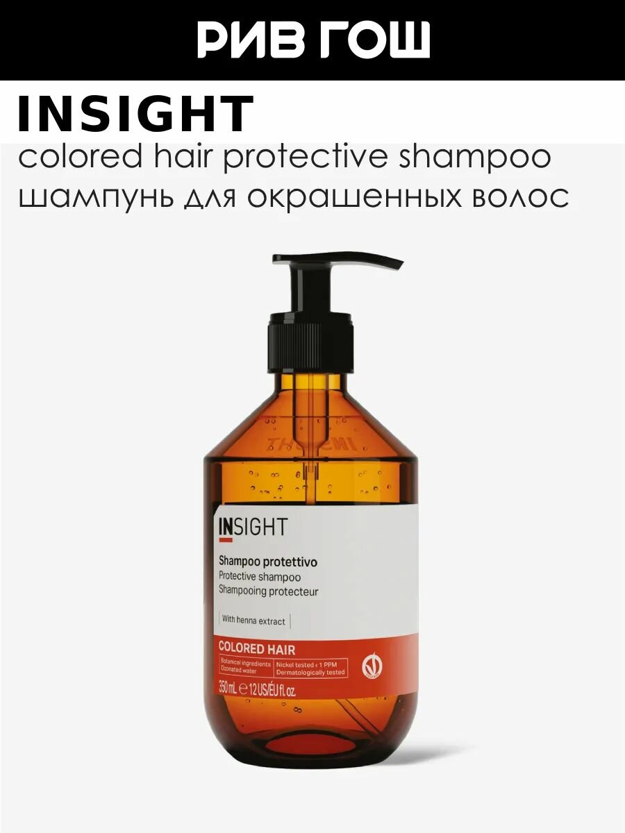 INSIGHT Colored Hair Шампунь для окрашенных волос, 350 мл