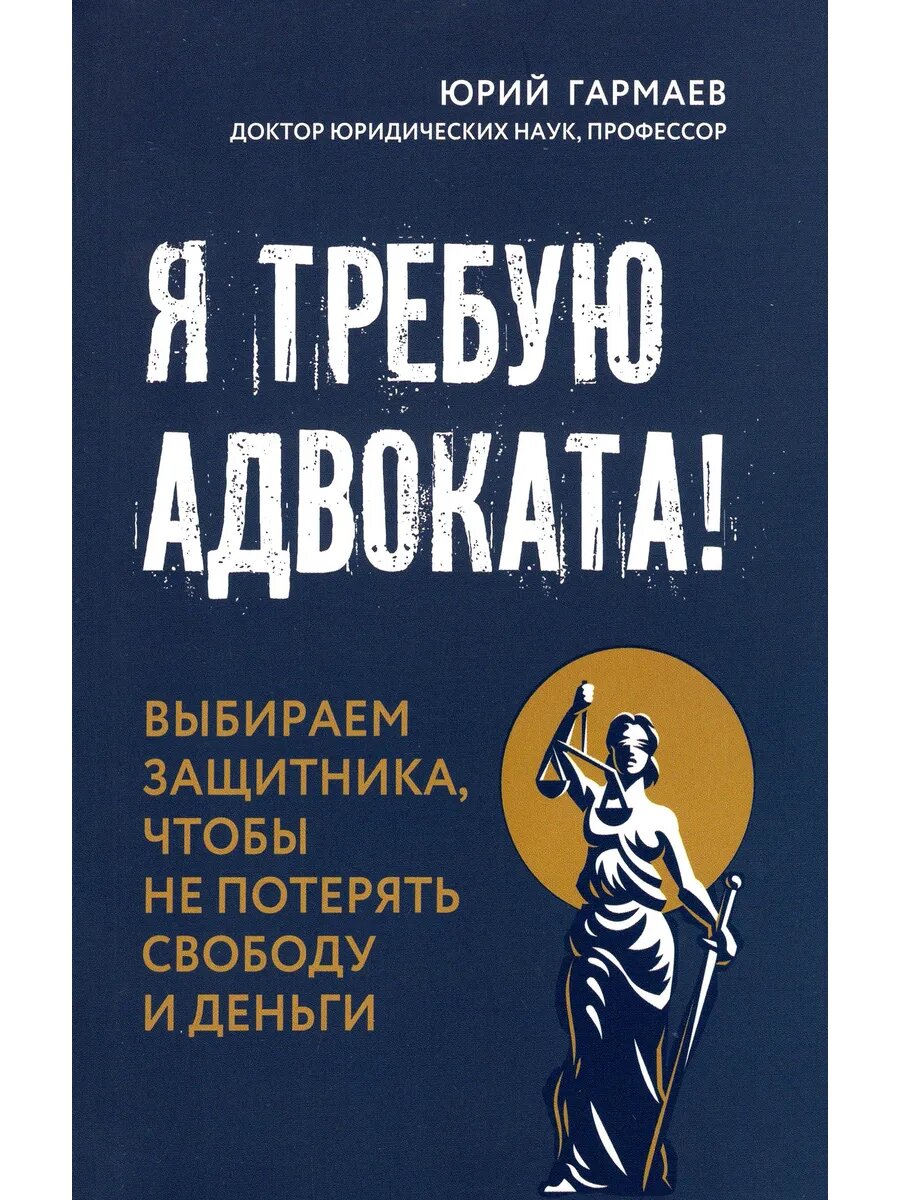 Я требую адвоката!