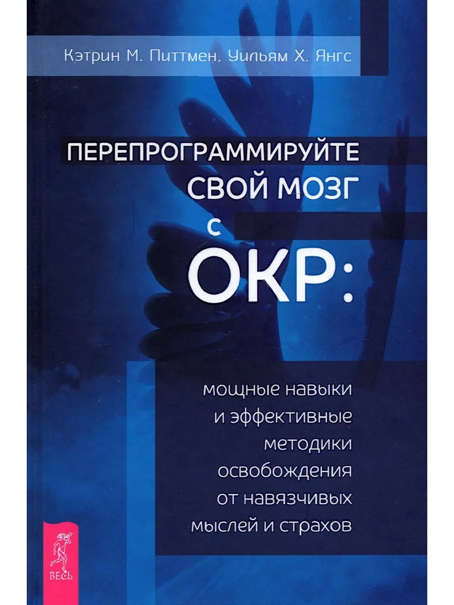 Перепрограммируйте свой мозг с ОКР. Мощные навыки