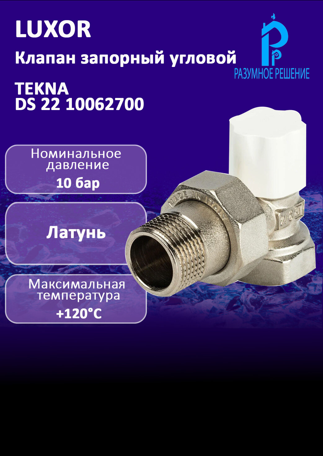 Клапан запорный угловой 3/4" LUXOR TEKNA DS 22 10062700, для радиаторов