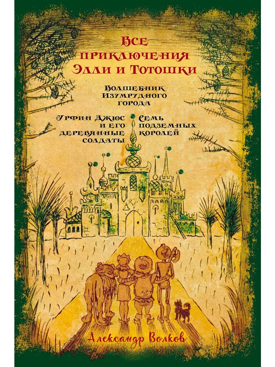 Все приключения Элли и Тотошки