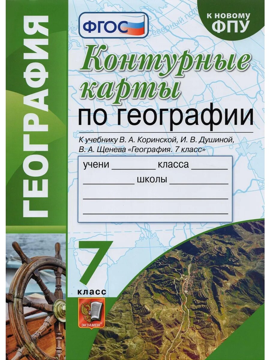 География. 7 класс. Контурные карты к учебнику Коринской