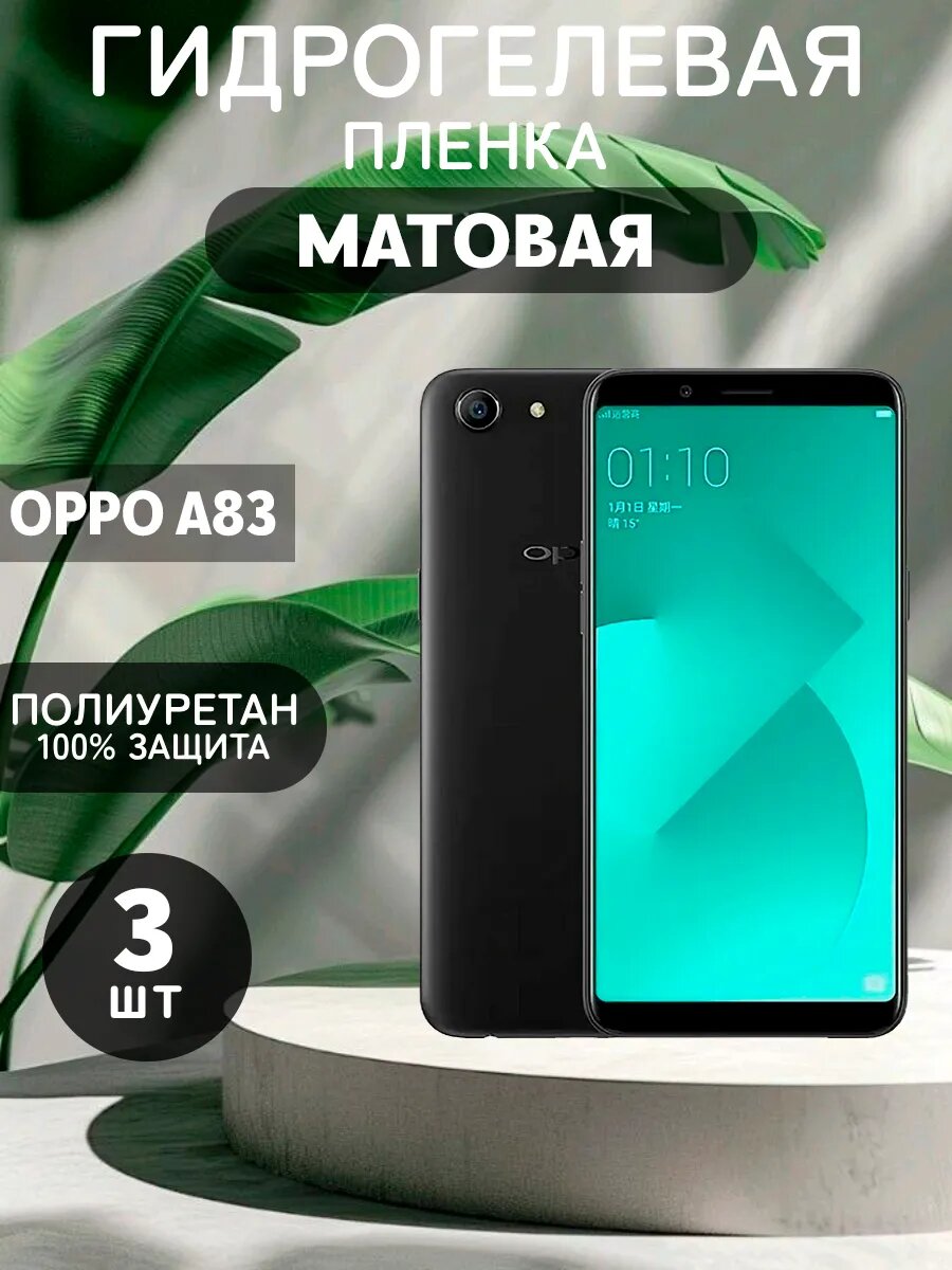 Гидрогелевая Матовая защитная пленка на OPPO A83 , олеофобное покрытие, гидрогелевый