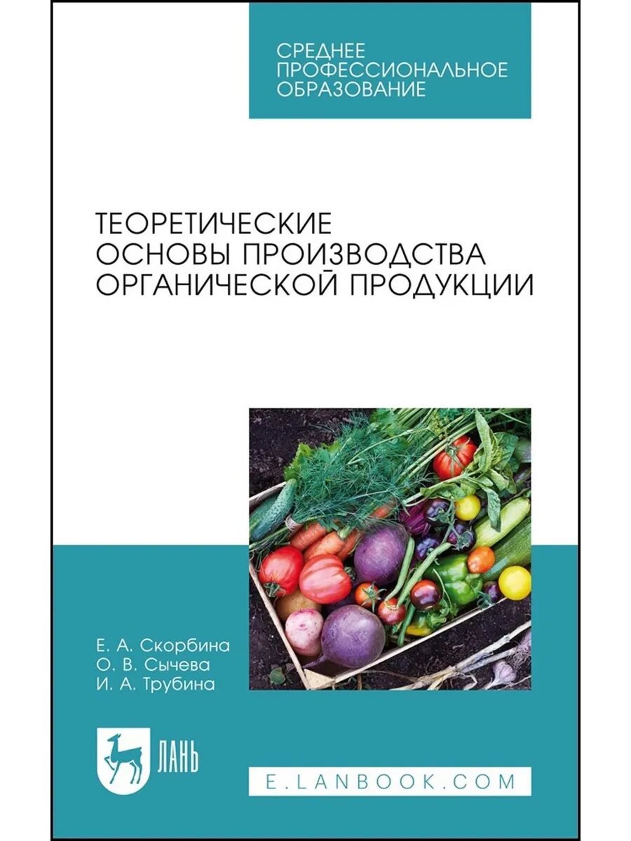 Теоретические основы производства органической продукции. Уч