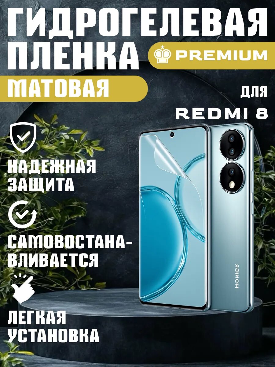 Защитная гидрогелевая пленка матовая на Redmi 8 , олеофобное покрытие, гидрогелевый