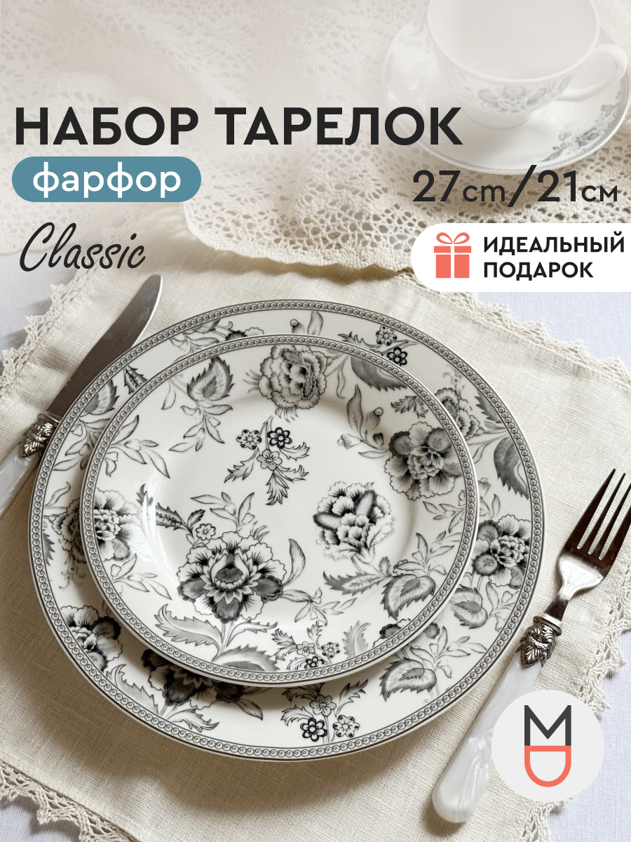Набор тарелок Mandarin Decor "Classic", фарфор, диаметр 27/21 см