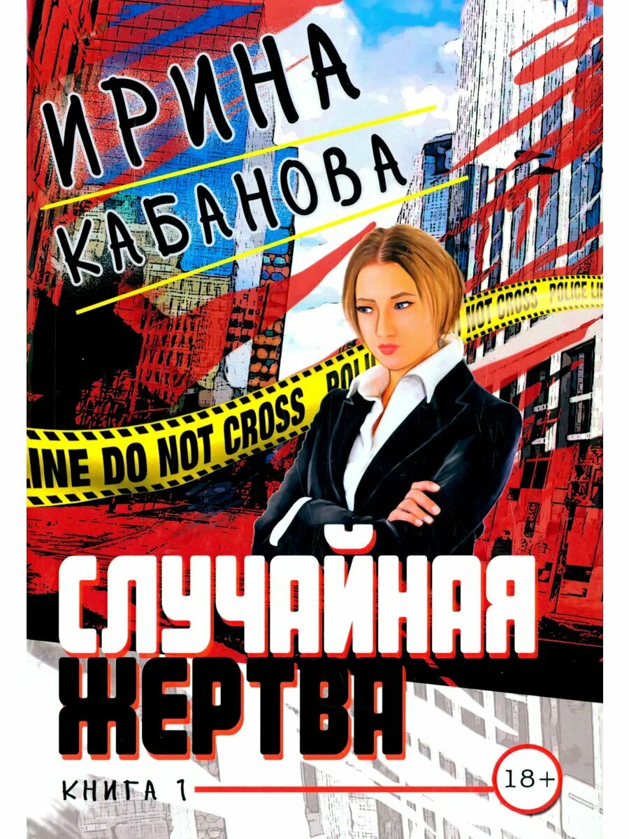 Случайная жертва. Книга первая. Смерть в законе