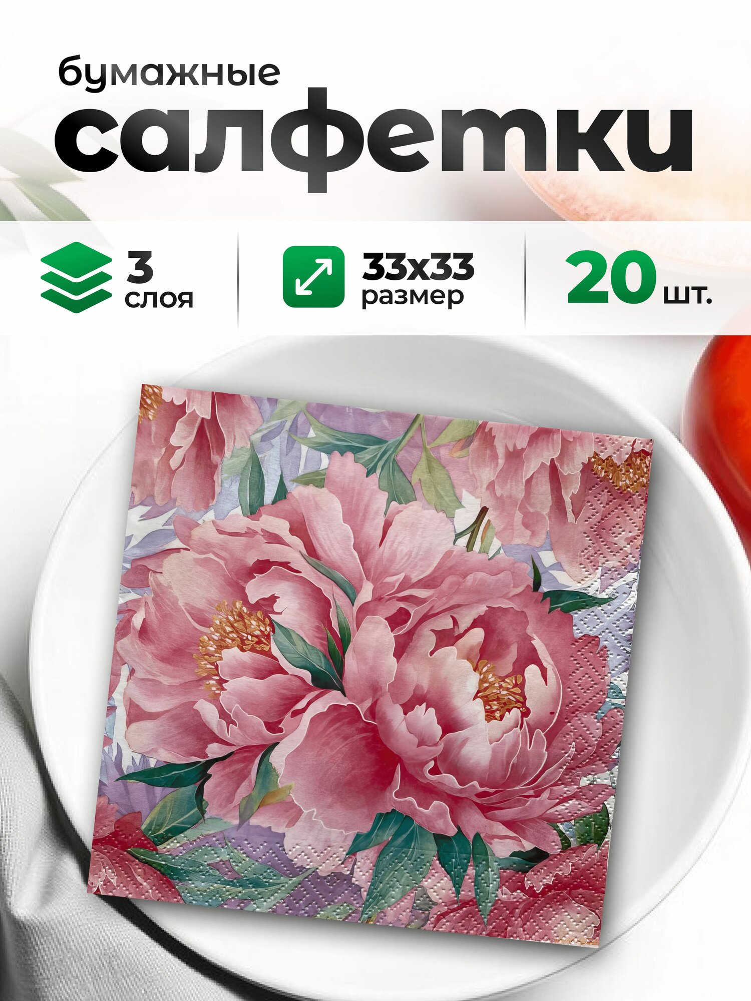 Салфетки "Цветы пионы", подарочные, бумажные, 33x33см, комплект 20шт