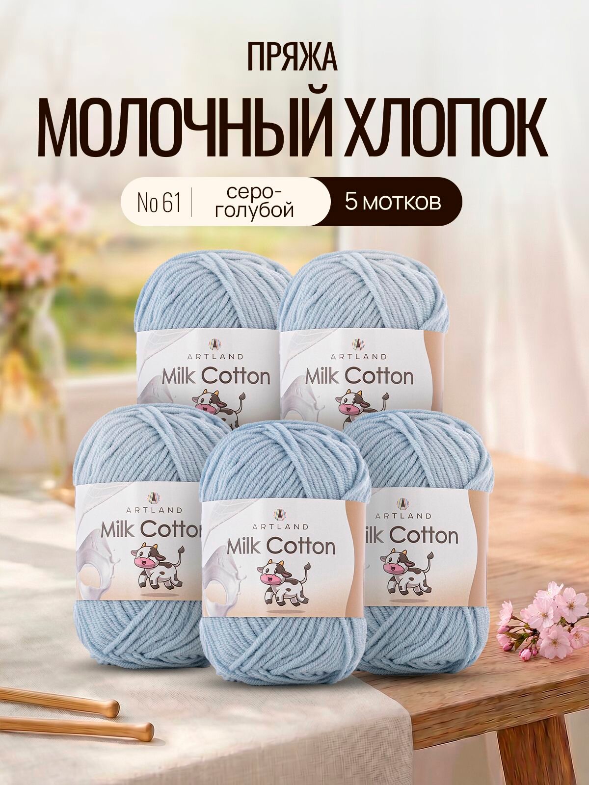 Пряжа Milk Cotton 5 мотков, цвет 61 серо-голубой / Пряжа Милк коттон 5 мотков