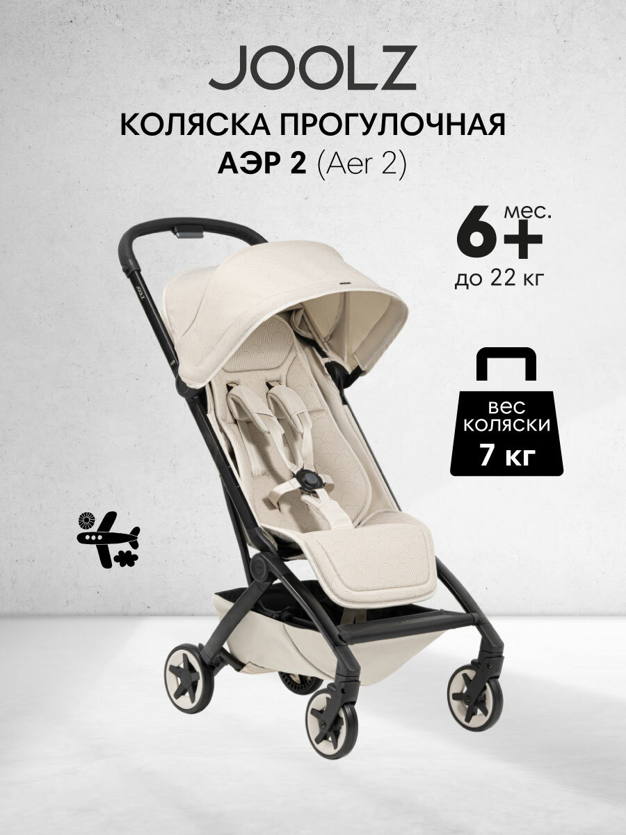 Коляска прогулочная легкая Joolz Aer2 Calming Beige, с 6 мес