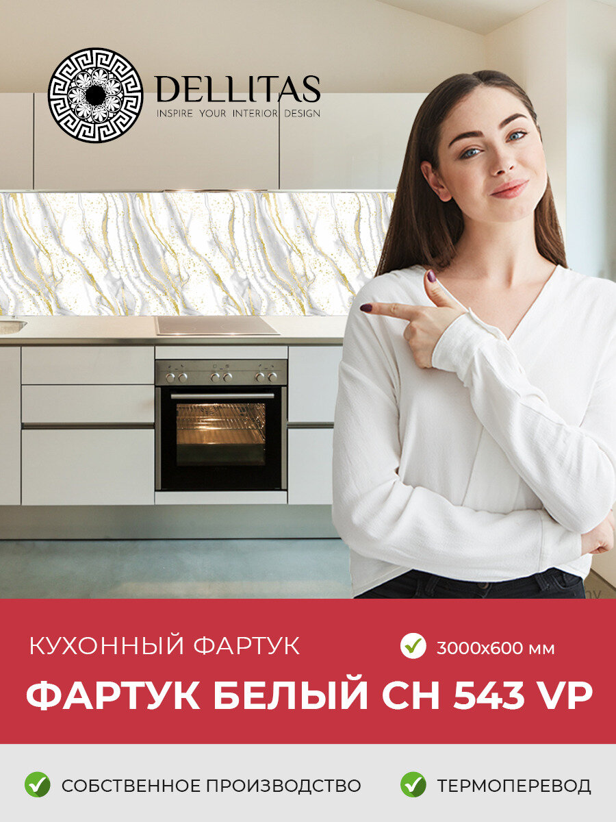 Кухонный фартукс премиум покрытием ThermoGuard "Мрамор белый 543", 2000*600 мм, АБС пластик, термоперевод.