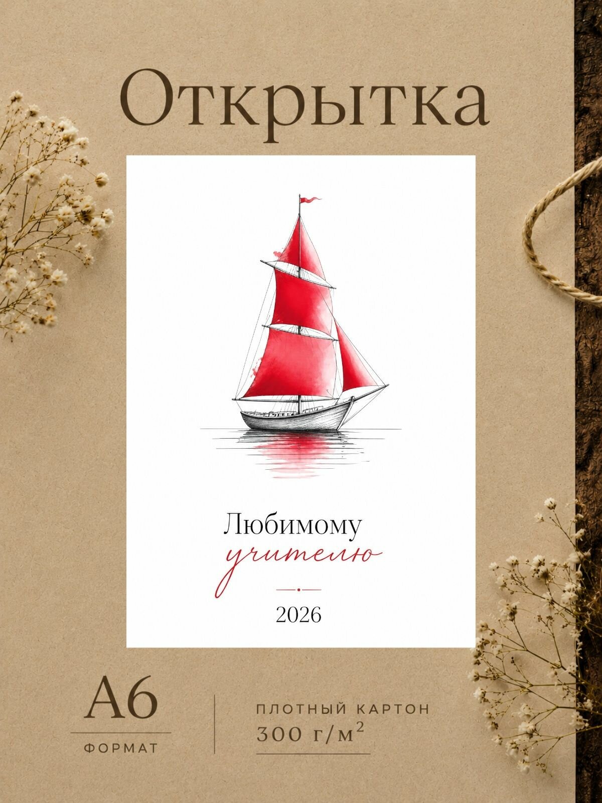 Открытка Любимому учителю 2026