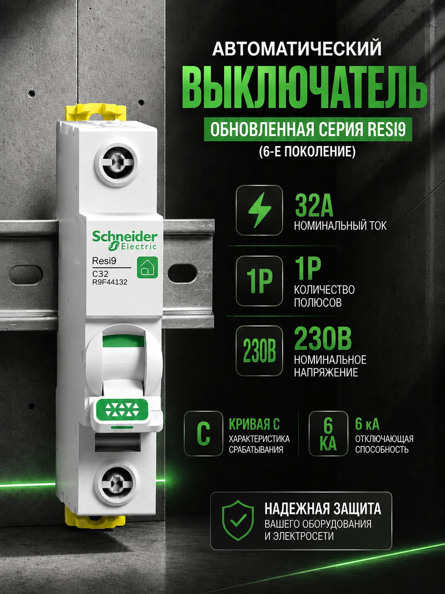Автоматический выключатель Schneider Electric Resi9 (6-е поколение) 1P 32А С32 однополюсный, модульный R9F44132